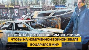 Депутаты ГД: мы приложим все усилия, чтобы на измученной войной земле воцарился мир