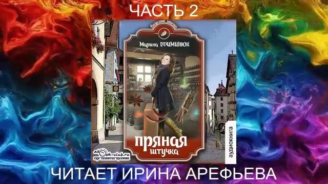 Марина Ефиминюк "Пряная штучка" (часть 2)