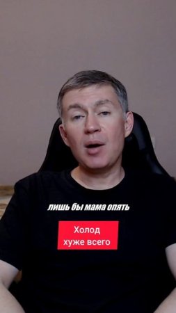 Холод хуже всего. Психолог Сергей Левит.