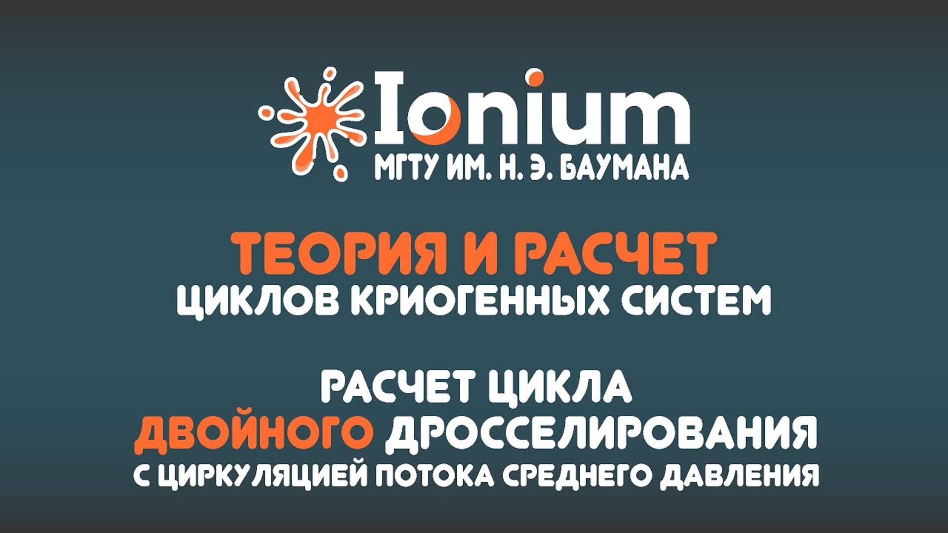 🌀 Криогенные циклы. Ожижение. Цикл двойного дросселирования с циркуляцией потока среднего давления