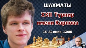 Артемьев, Садвани! XXII Международный турнир имени Карпова. Тур 8 ⏰ 23 июля, 13.00 🎤 Сергей Шипов