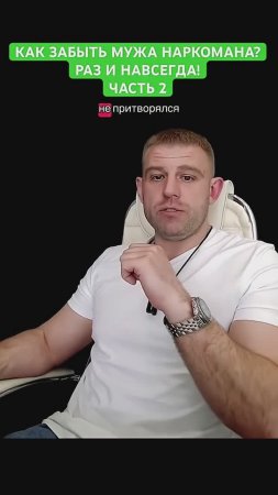 Как уживаются две грани в муже наркомане?