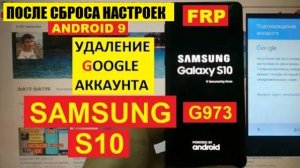 FRP Samsung S10 Сброс Гугл аккаунта Samsung G973