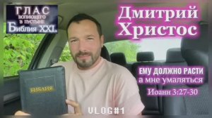 ДМИТРИЙ ХРИСТОС. (Библия. Перезагрузка XXI.)