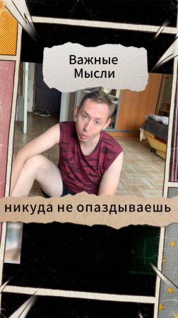 Важные Мысли - никуда не опаздываешь