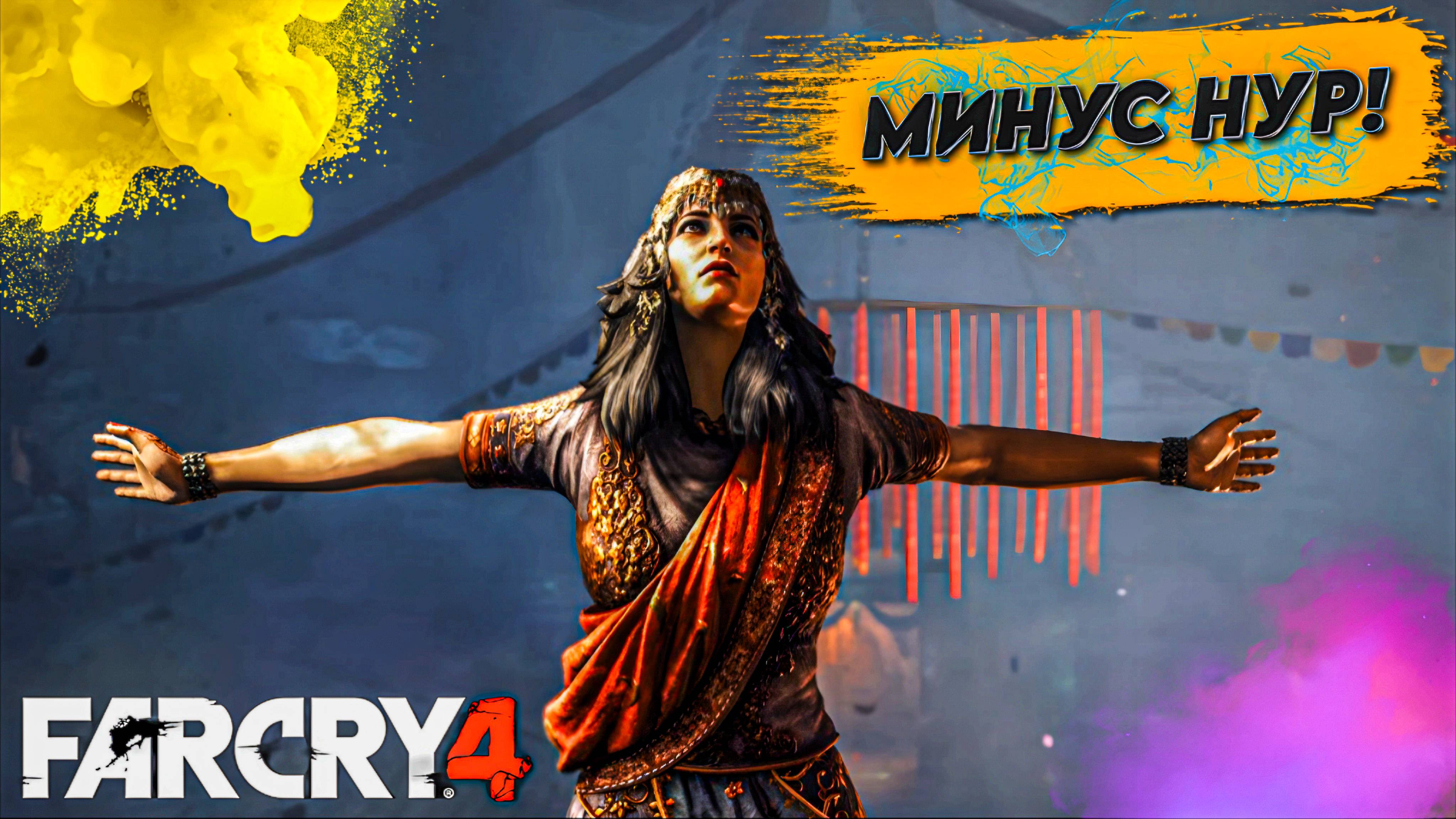 Тихое прохождение игры (FAR CRY 4). Серия №16. МИНУС НУР!
