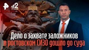 Дело о захвате заложников в ростовском СИЗО дошло до суда