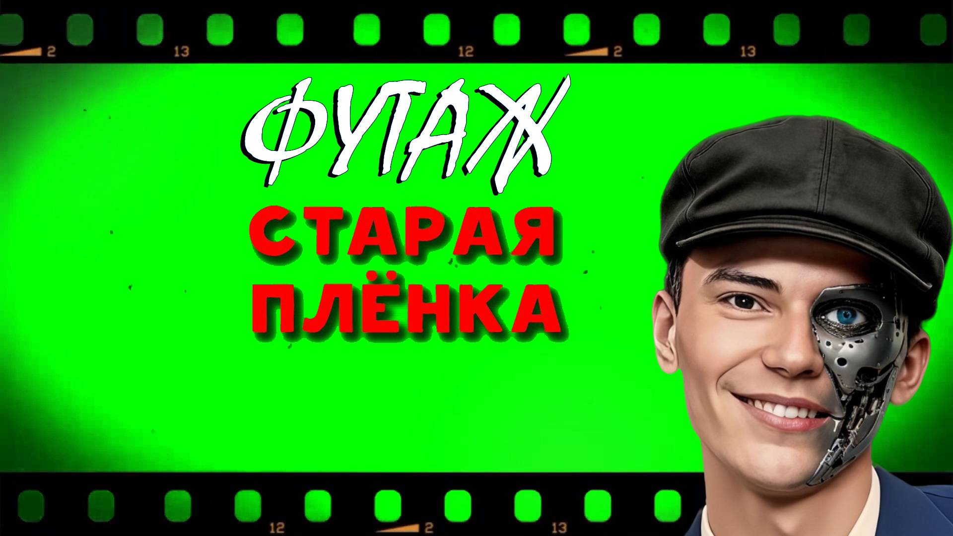 ФУТАЖ «СТАРАЯ ПЛЕНКА» ЗЕЛЕНЫЙ ФОН