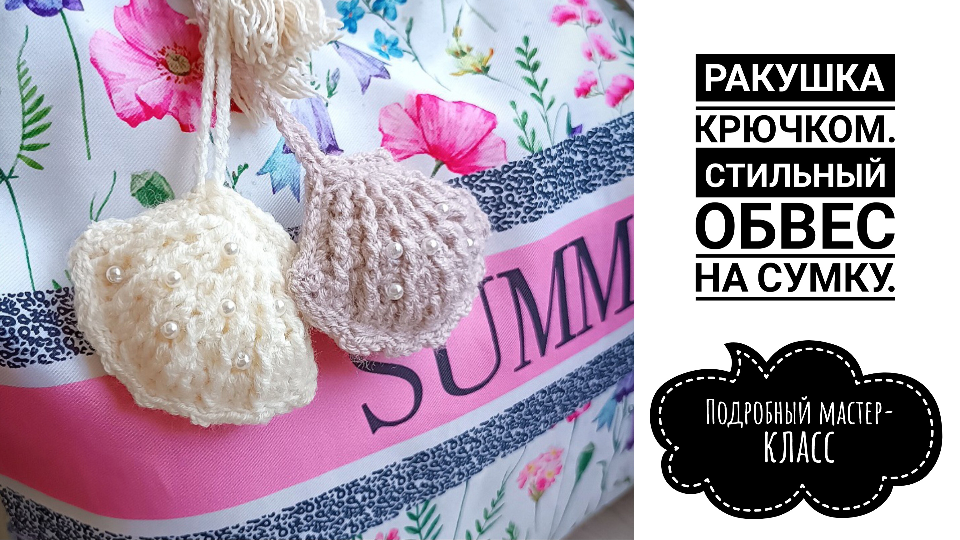 РАКУШКА КРЮЧКОМ // ВЯЗАНЫЙ ОБВЕС-БРЕЛОК НА СУМКУ// СТИЛЬНО И ЭФФЕКТНО // ПОДРОБНЫЙ МАСТЕР-КЛАСС.
