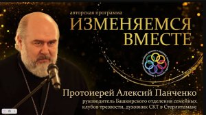 _Изменяемся вместе_ с протоиереем Алексием Панченко