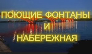 ПОЮЩИЕ ФОНТАНЫ КРАСНОЯРСКА🏞️ ГУЛЧЕМ ПО НАБЕРЕЖНОЙ🤗