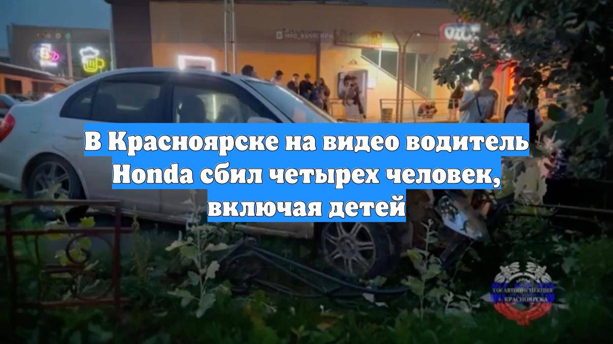 В Красноярске на видео водитель Honda сбил четырех человек, включая детей