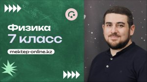 Коэффициент полезного действия (КПД). Практическая часть 2. 7 класс