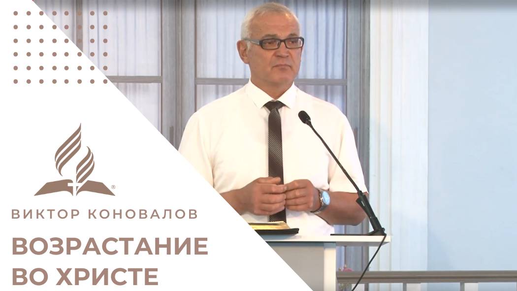 Возрастание во Христе | Виктор Коновалов