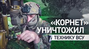 Точный удар «Корнета»: ВДВ уничтожили бронетехнику ВСУ в Сумской области