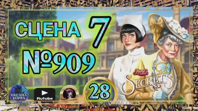 СЕКРЕТЫ 28.Сцена 7(909) June's journey.