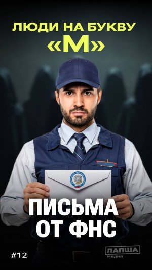 «ЛЮДИ НА БУКВУ М»: фейковые письма от лица «ФНС»!