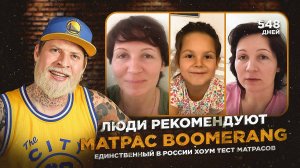 МАТРАС BOOMERANG - ПЕРВЫЕ И ЕДИНСТВЕННЫЕ ХОУМ-ТЕСТЫ В ИНДУСТРИИ СНА!