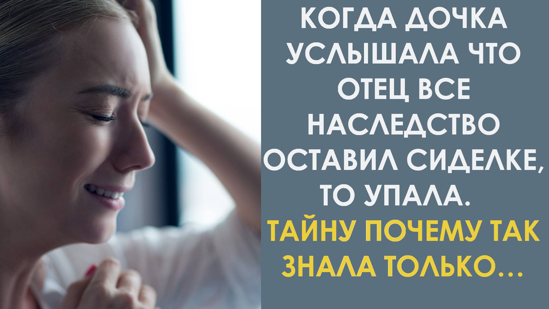 Когда дочка услышала ,что отец всё наследство оставил сиделке, то упала. Только сиделка знала