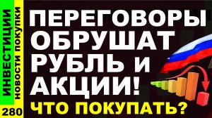 Какие акции покупать? Сбербанк ВТБ Фосагро Курс доллара ИнтерРАО Дивиденды ОФЗ инвестиции трейдинг