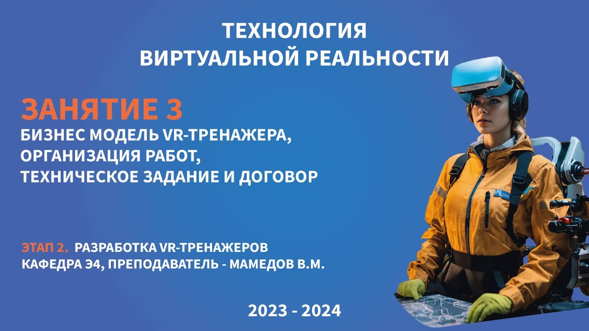 🥽 3. Функциональные возможности, бизнес модель VR-тренажера, техническое задание, договор