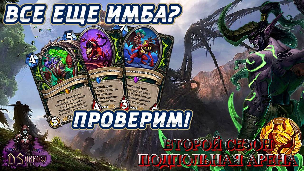 ДЕМОНЫ ЗА ПЯТЬ И ВЫШЕ - ИСТОЧНИК ПОБЕД | Арена | Hearthstone