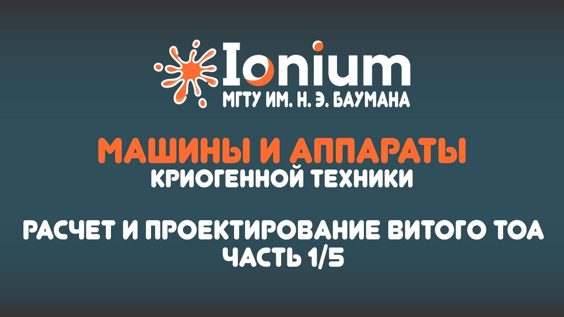 ❄️ Семинар 2. Особенности расчета и конструирования витого теплообменного аппарата 1/5.