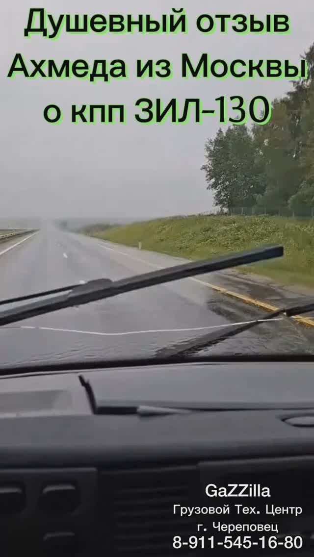 Видеоотзыв о кпп ЗИЛ на Газели с дв. Штайер