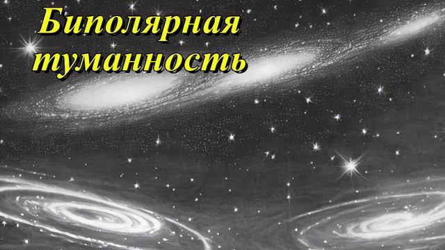 Биполярная туманность