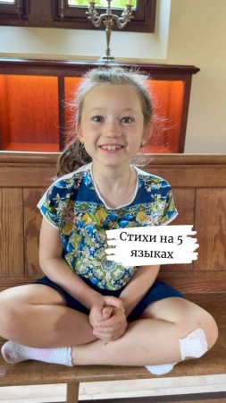 Оливия, 7 лет, 5 языков (два родных). В продолжение темы изучения стихов…