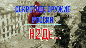 Секретное оружие России