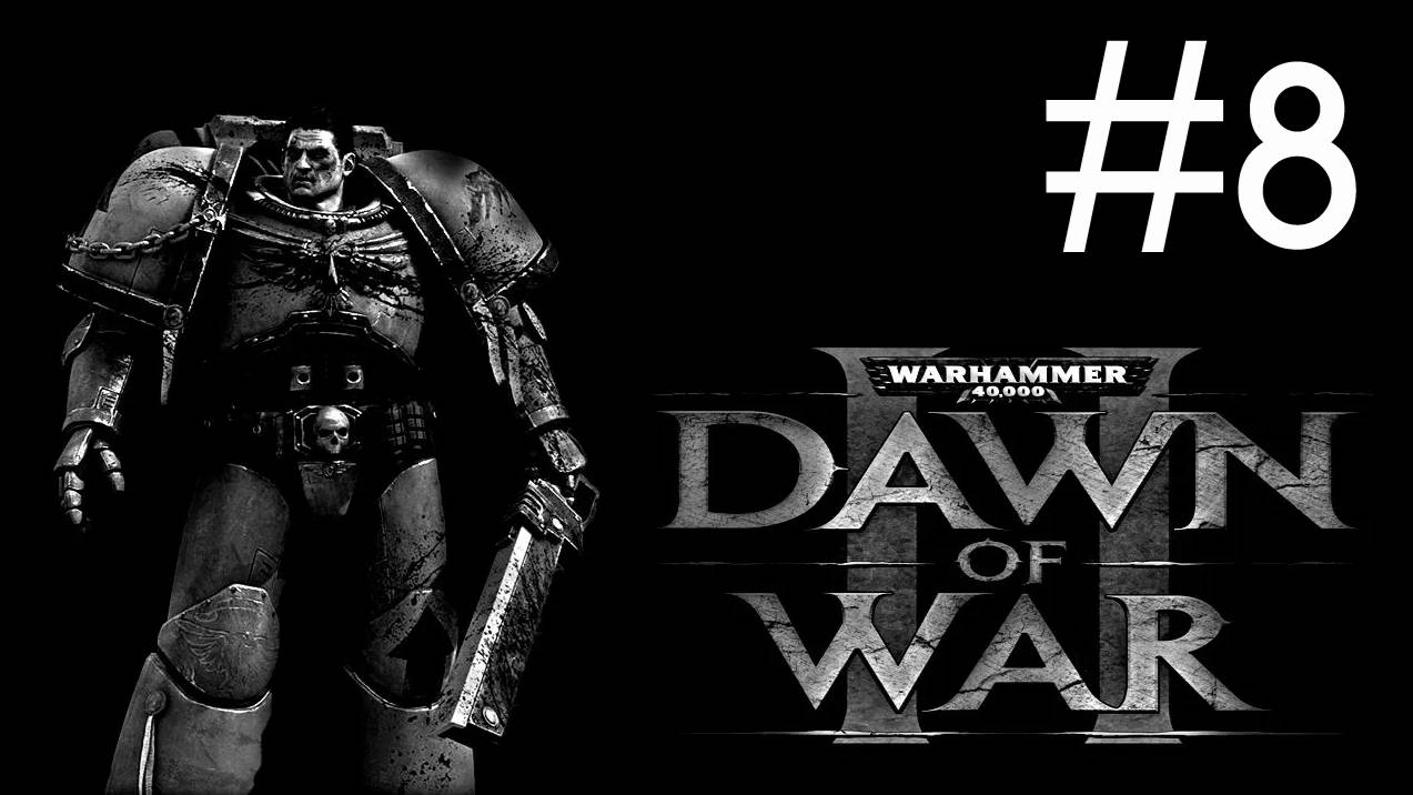 Warhammer 40,000: Dawn of War 2 # прохождение [8]