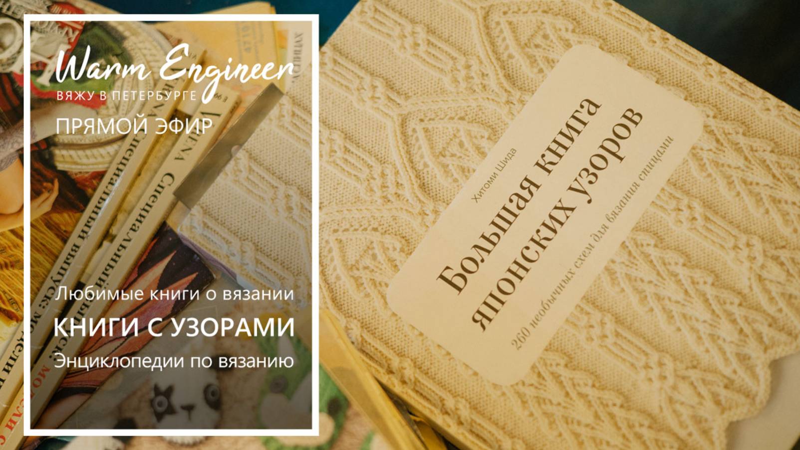 Книги о вязании. Запись эфира от 14.07.25