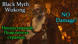 Неопустевший призрак и его зловещая магия! ( NO Damage Taken ) | Black Myth: Wukong