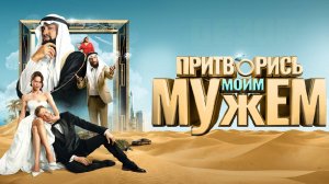 Притворись моим мужем 2025 Фильм обзор