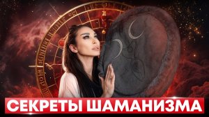 Что шаманизм делает с мозгом и телом — вы будете шокированы! Аделина Панина