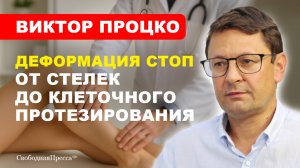 ДИАБЕТ, плоскостопие и ТРАВМЫ стопы: как сохранить ЗДОРОВЬЕ ног // Виктор Процко