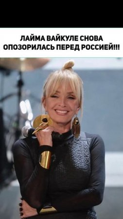 ЛАЙМА ВАЙКУЛЕ СНОВА ОПОЗОРИЛАСЬ ПЕРЕД РОССИЕЙ!!!