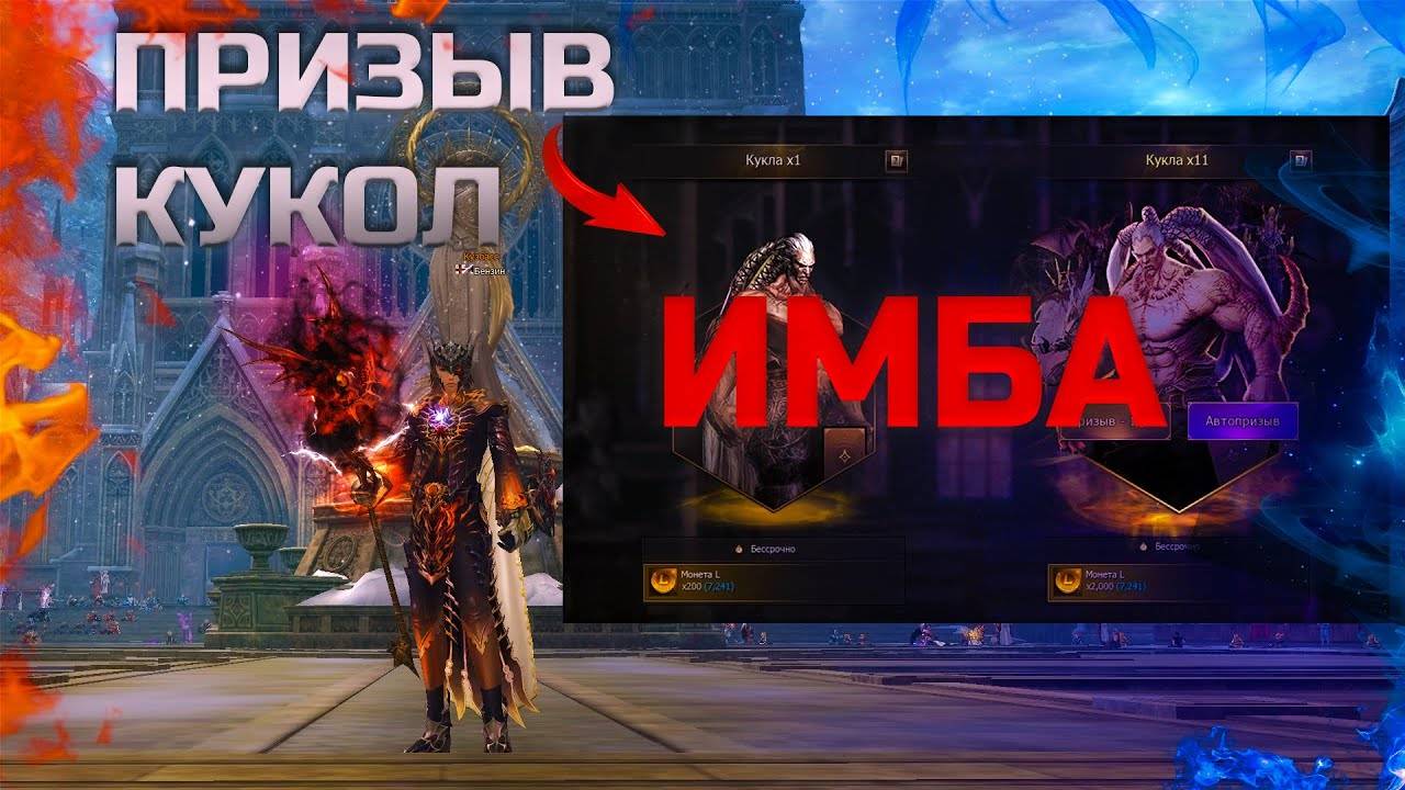 Призыв кукол - имба! Lineage 2 Legacy