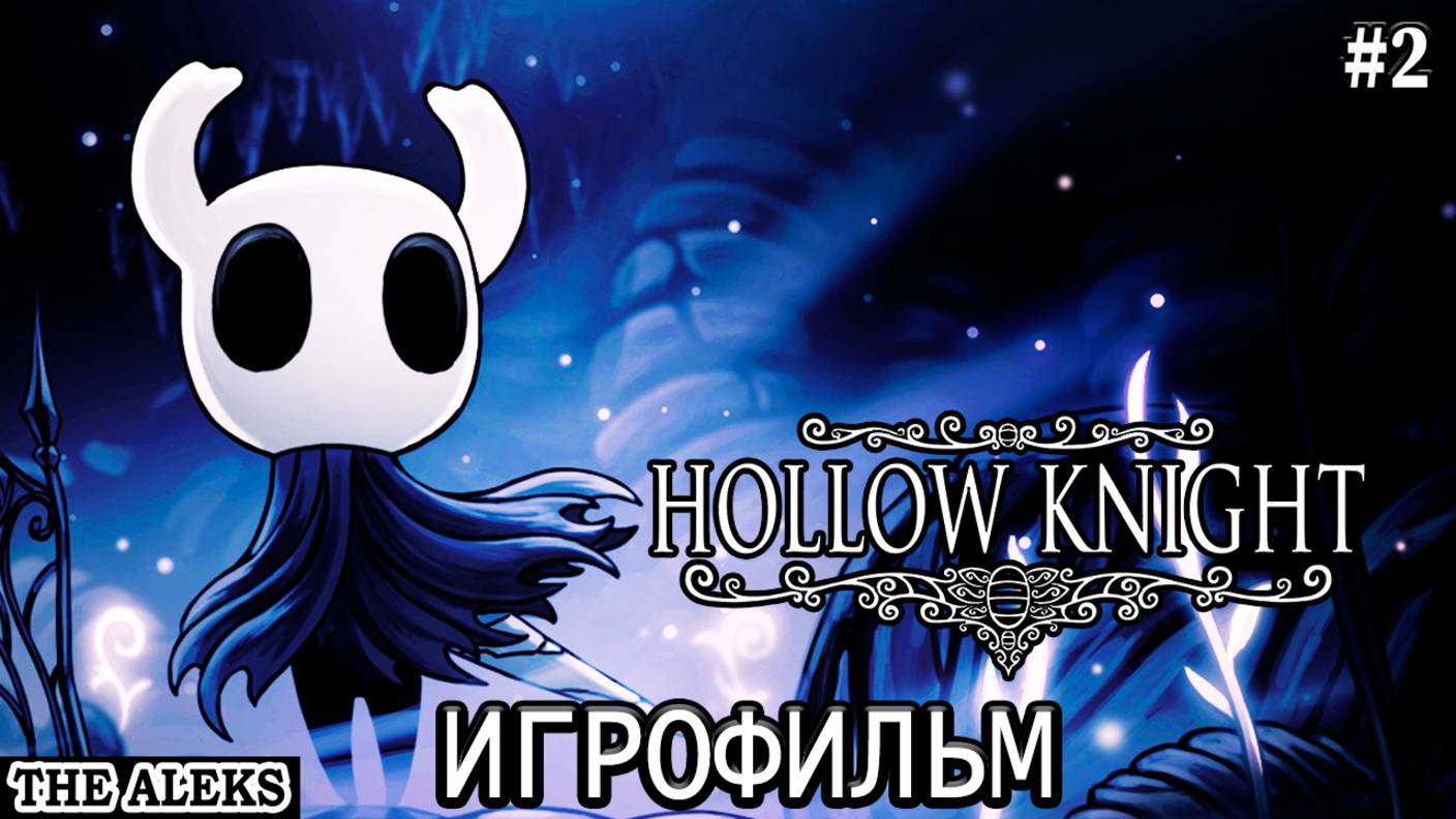 HOLLOW KNIGHT - РОДОВОЙ КУРГАН ➤ полное прохождение на русском языке на PC #2