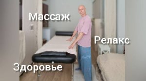 Массаж в городе Балашиха. Железнодорожный. Саввино.