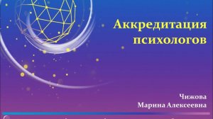 Аккредитация медицинского психолога