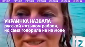 Логика украинцев: называть русский «языком рабов» и говорить на нем же