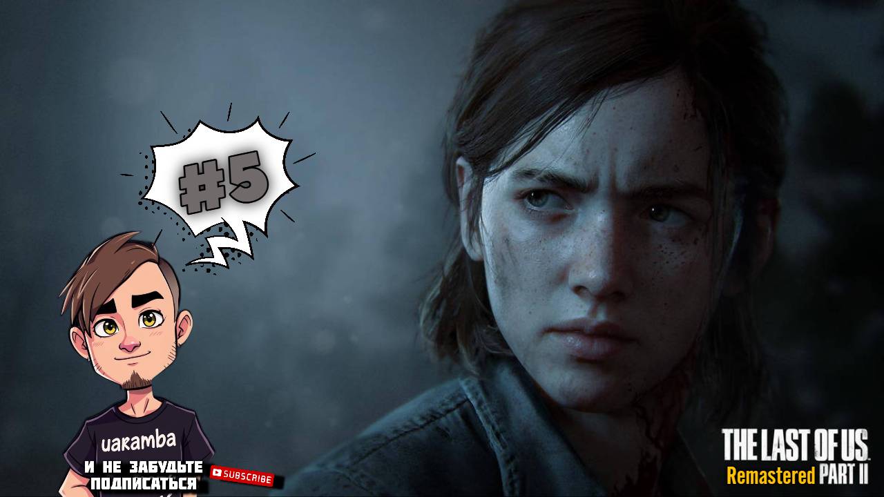 МЫ ПРИШЛИ В ТЕЛЕБАШНЮ ▶ The Last of Us Part II Remastered ◈ Прохождение #5