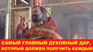 Самый главный духовный дар, который должен получить каждый христианин. Священник Валерий Сосковец