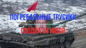 Погребальные трусики. Кружевные. Сводка 14 июля