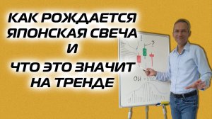 Как рождается японская свеча и что это значит на тренде