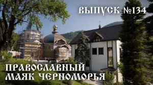 Православный маяк Черноморья, выпуск № 134