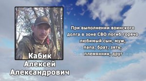 РЕКВИЕМ _КАБИК А.А.