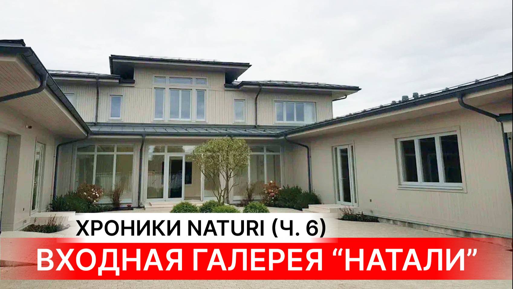 ЛУЧШЕЕ ДЛЯ ВАШЕГО ДОМА - ГАЛЕРЕЯ NATURI Обзор строительства деревянного коттеджа "Натали" Ч-6
